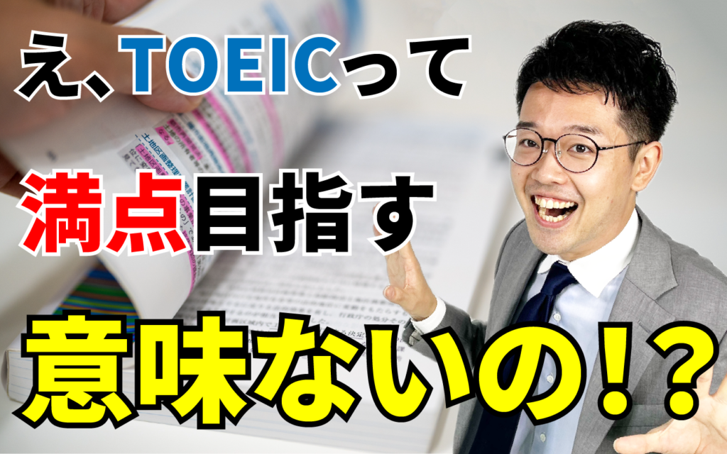 【動画解説あり】2024年版！TOEICの全パートの最新傾向と攻略法を徹底解説！ - 徹底管理のコーチング式英語スクール「武田塾English」