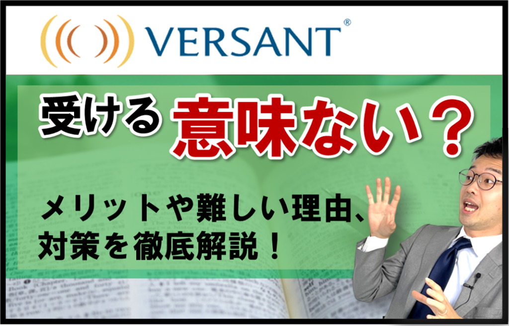 VERSANTって意味ないの？｜メリットや難しい理由、対策方法を徹底解説！ - 徹底管理のコーチング式英語スクール「武田塾English」