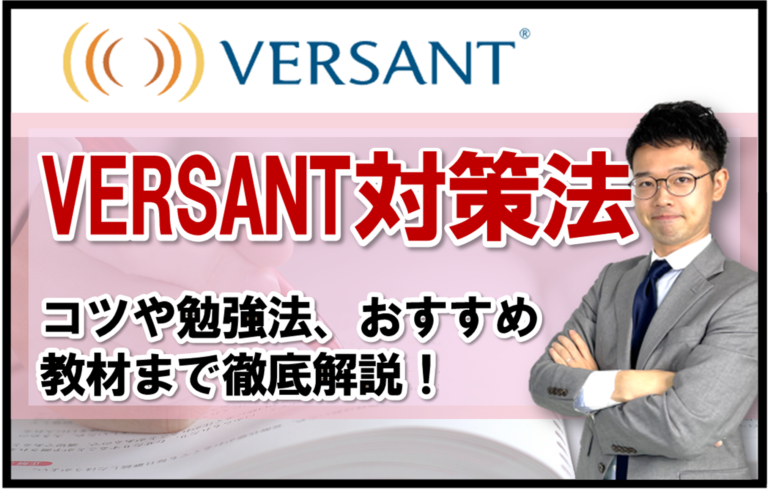 VERSANTスコアの目安を徹底解説！TOEICとの比較やレベル別勉強法を紹介 - 徹底管理のコーチング式英語スクール「武田塾English」