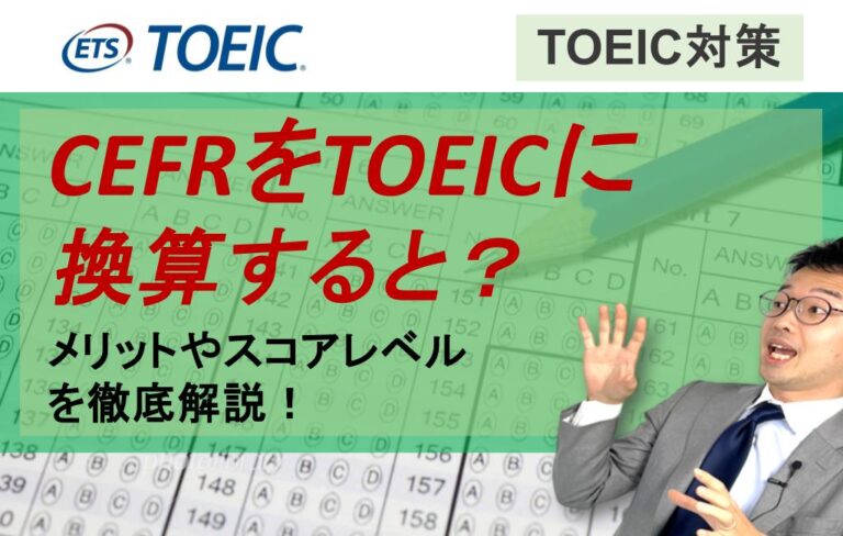 CEFRをTOEICに換算すると？メリットやスコアレベルを徹底解説！ - 徹底管理のコーチング式英語スクール「武田塾English」