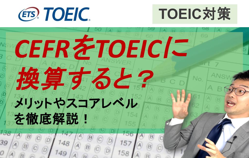 CEFRをTOEICに換算すると？メリットやスコアレベルを徹底解説！ - 徹底管理のコーチング式英語スクール「武田塾English」